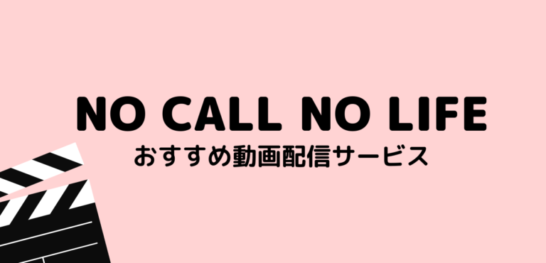 映画『NO CALL NO LIFE』のフル動画を無料視聴できる動画配信サービスまとめ | 心を読む映画館